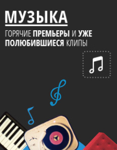Музыка