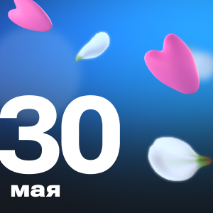 30 мая