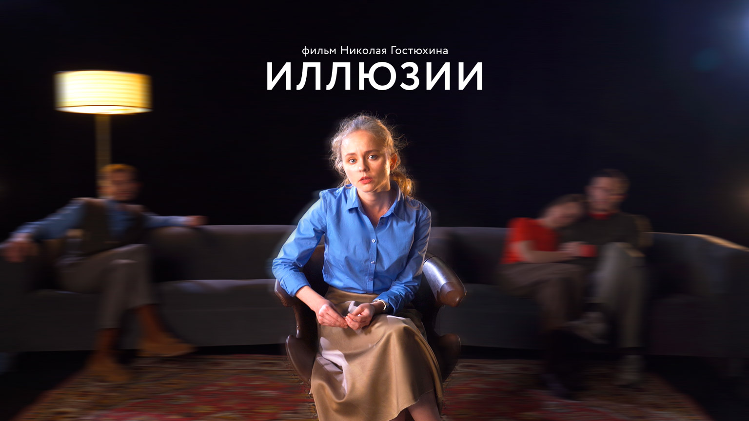 Мистерия фильм_Иллюзии_промобаннер