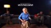 Мистерия фильм_Иллюзии_промобаннер