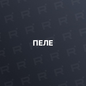 Смерть Пеле