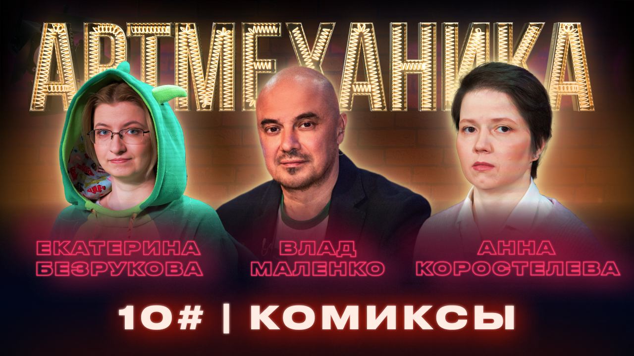 Артмеханика_Выпуск 10