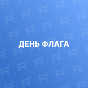 День флага