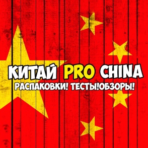 Китай Pro China