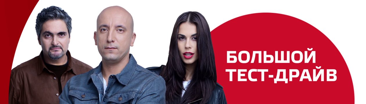 Большой тест-драйв