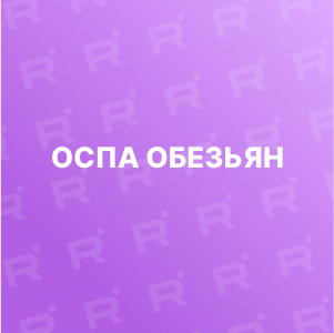 Оспа обезьян