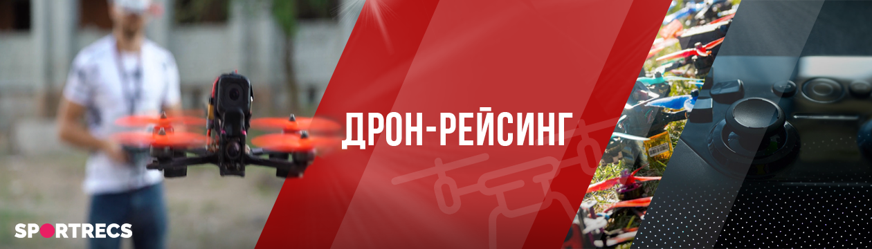 Sportrecs Дрон-рейсинг