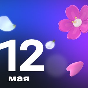 12 мая