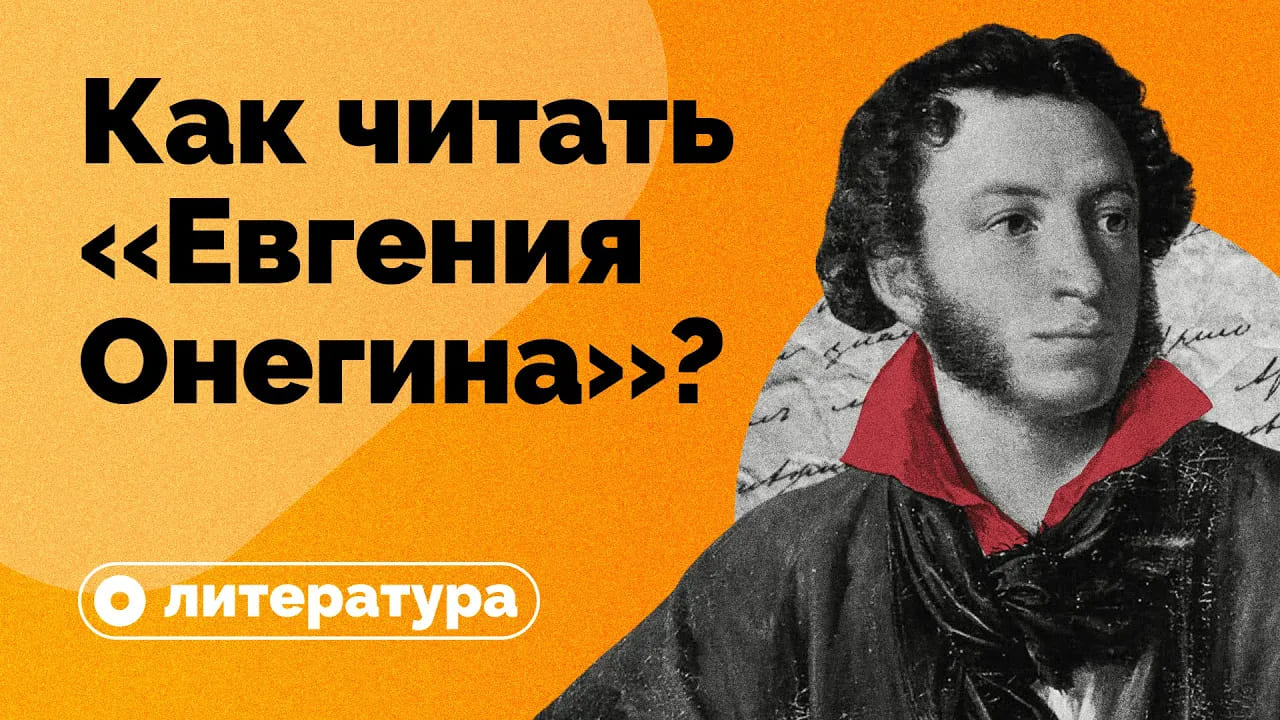 Правое полушарие Как правильно читать «Евгения Онегина»?