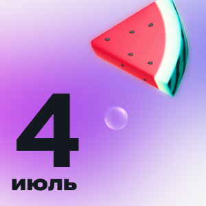 4 июля