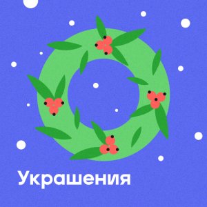 Украшения