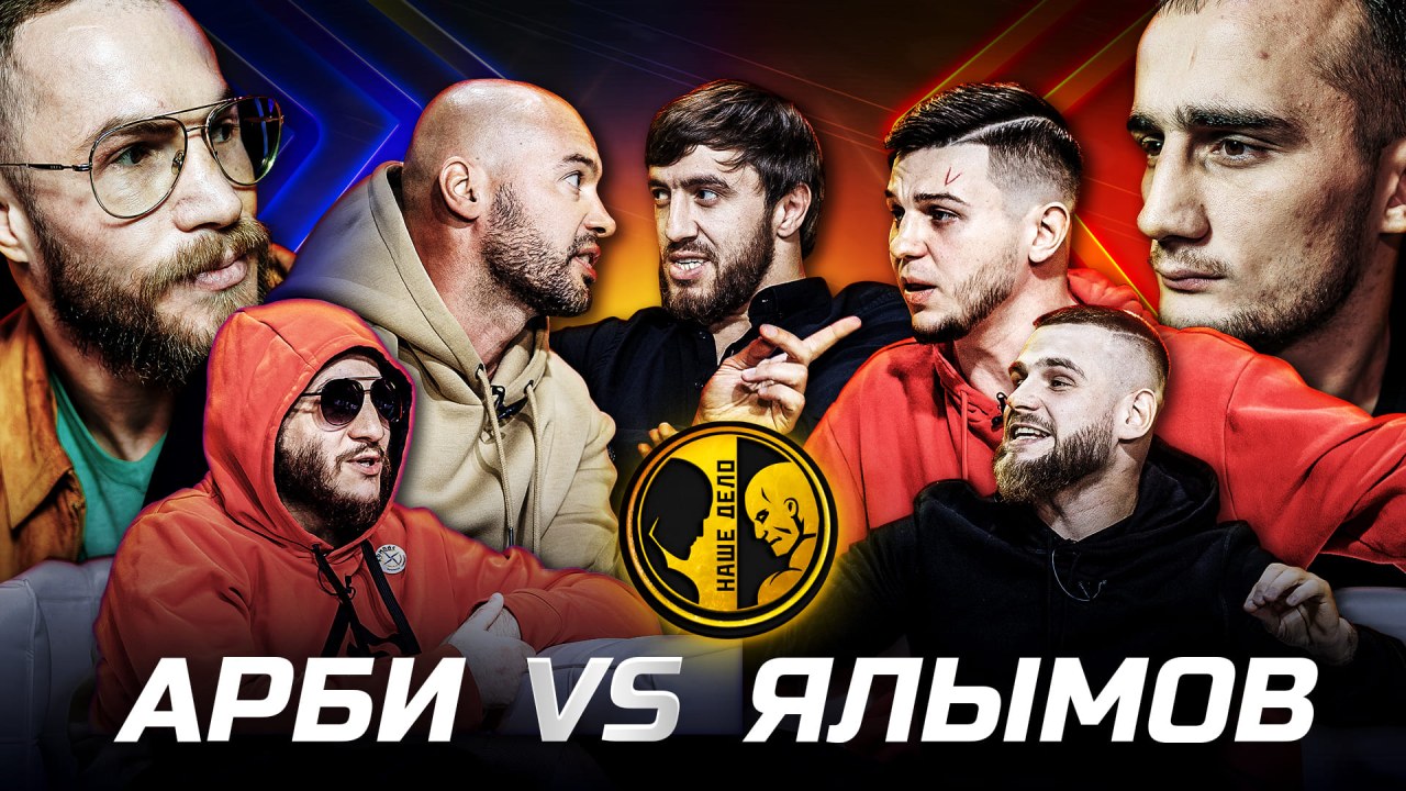 Наше Дело_Ялымов против Арби. Вадим Вадимыч Черкасов Мурад