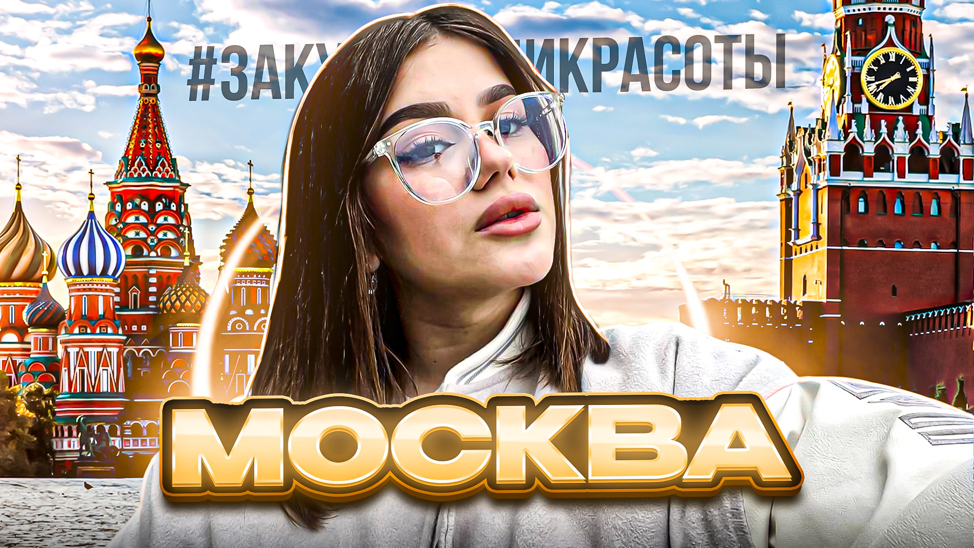 #ЗАКУЛИСАМИКРАСОТЫ В МОСКВЕ | Шоу об истории косметики в гор