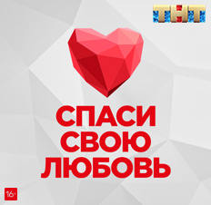 Спаси свою любовь