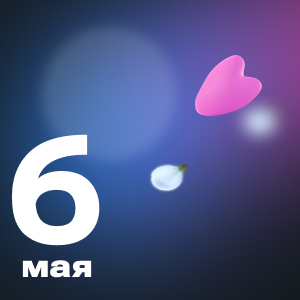 6 мая