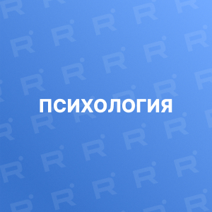 Психология