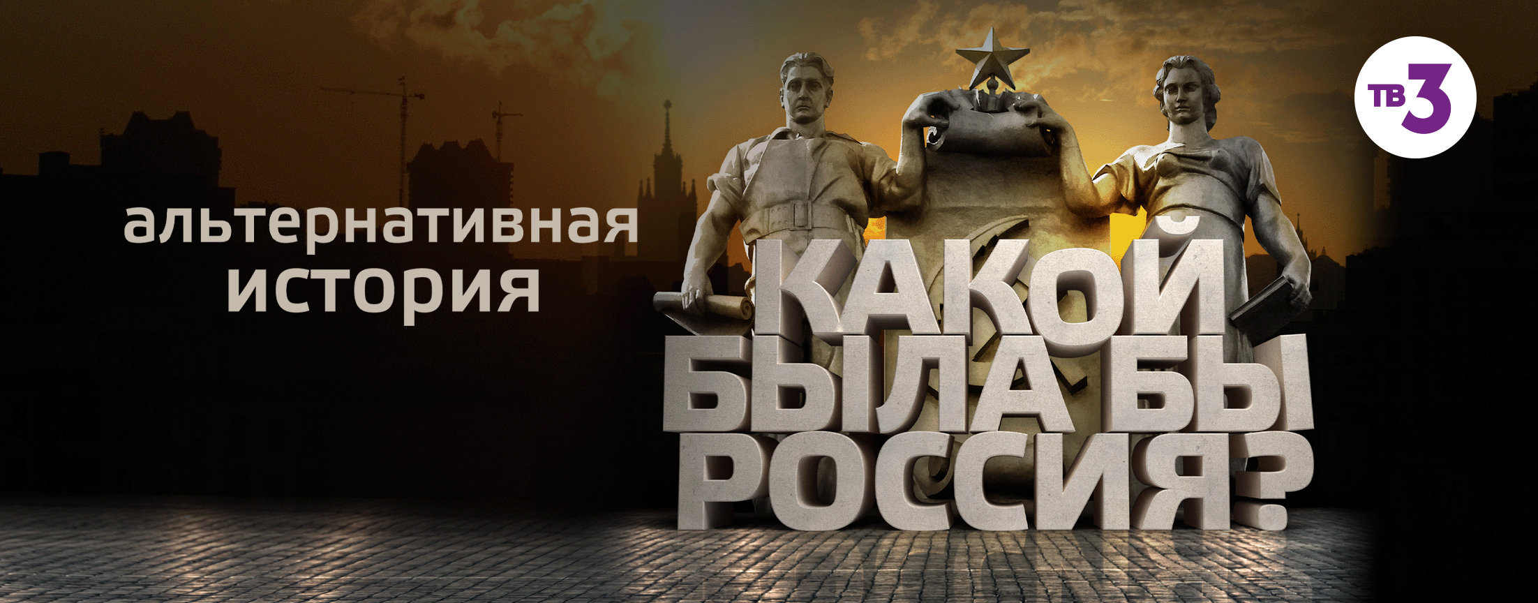 Альтернативная история