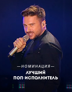 Лучший поп-исполнитель
