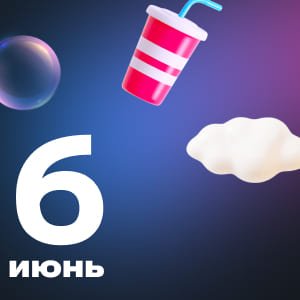 6 июня