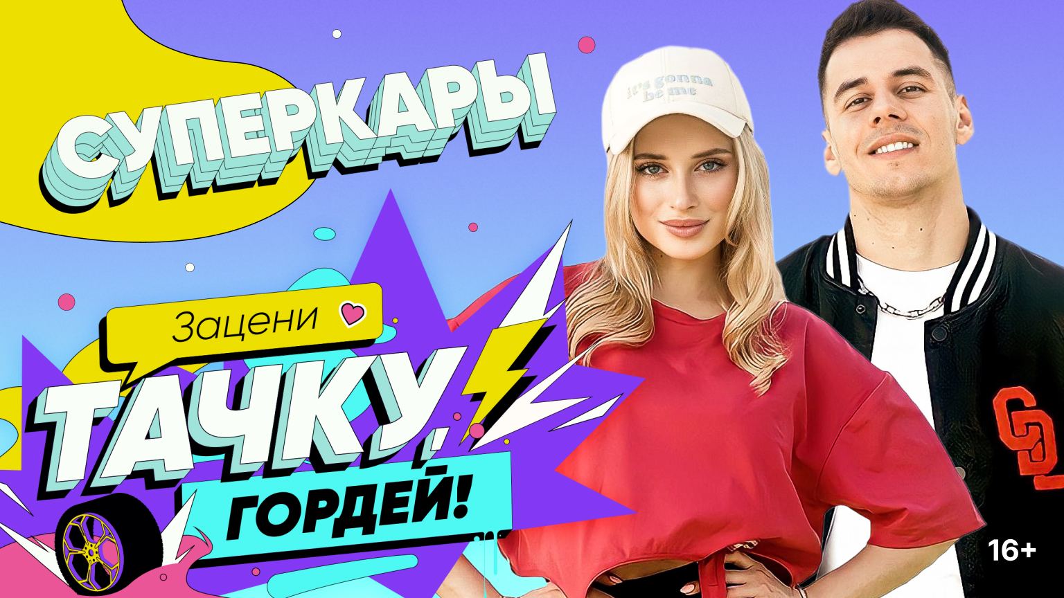 Зацени тачку, Гордей_поцарапанная «Ламба» и сломанная «Ферра