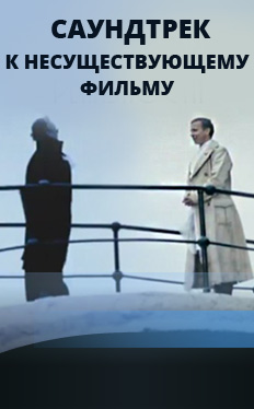 Саундтрек