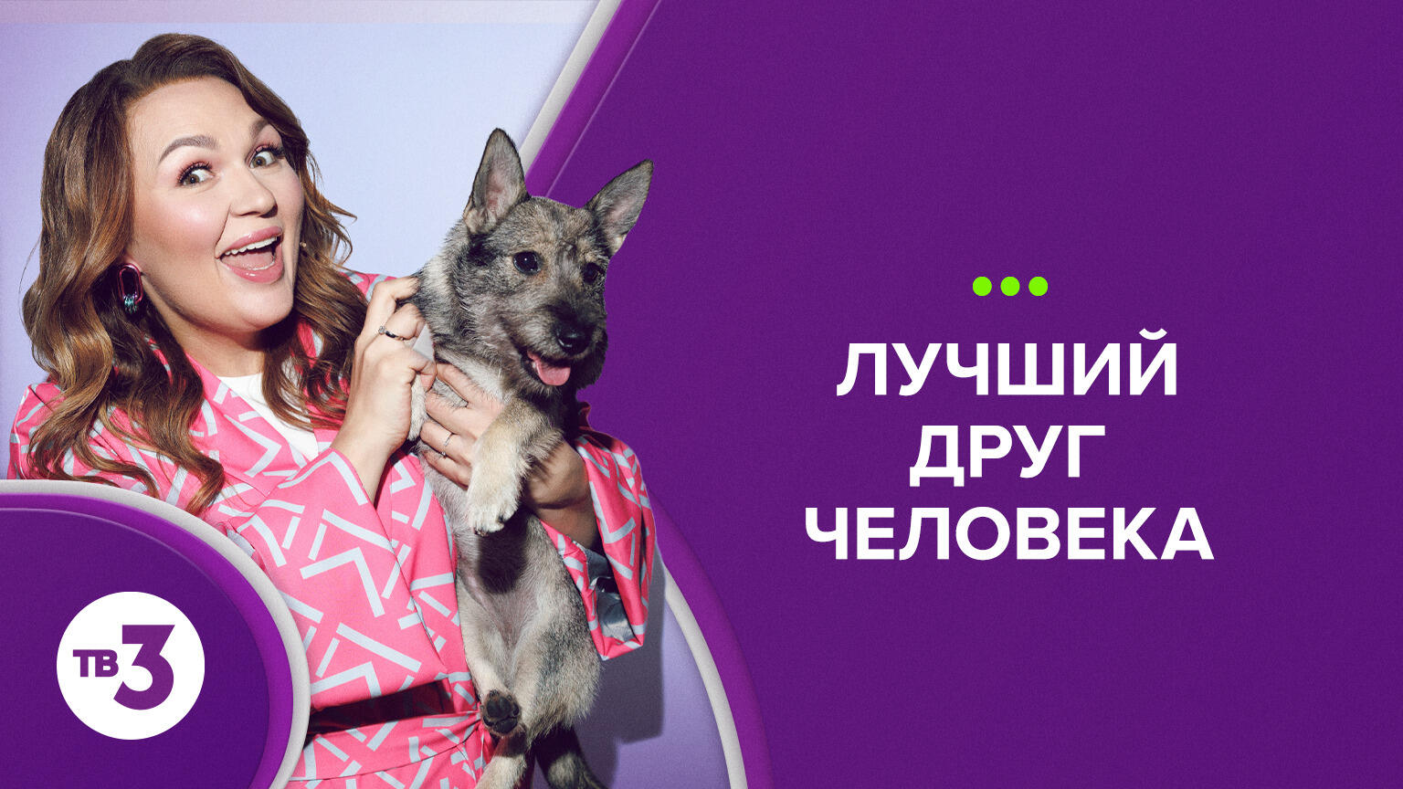 ТВ-3_лучший друг человека_промобаннер