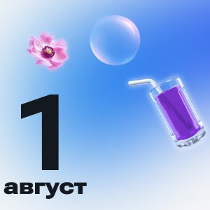 1 августа
