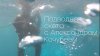Мистерия фильм_Подводная охота с Александром Кочубеем_промоб