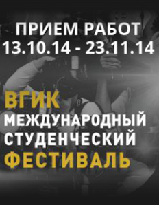 Международный студенческий фестиваль ВГИК