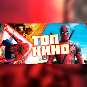 топКино