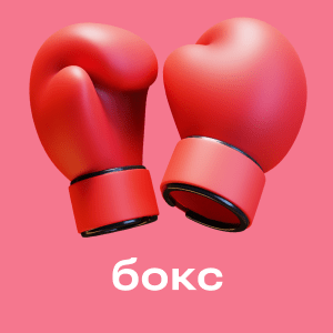 Бокс