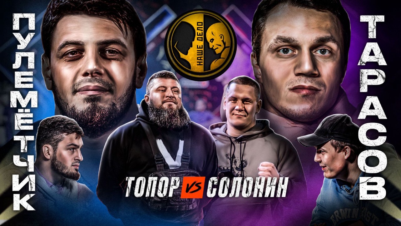 Наше Дело_Тарасов vs Пулемётчик. Драка. Солонин Топор Реванш
