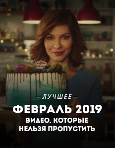 ТОП: Февраль 2019