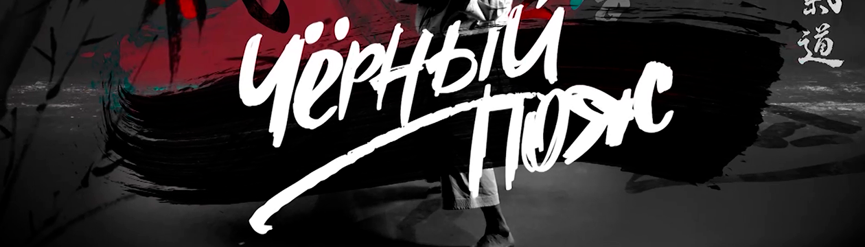 Черный пояс