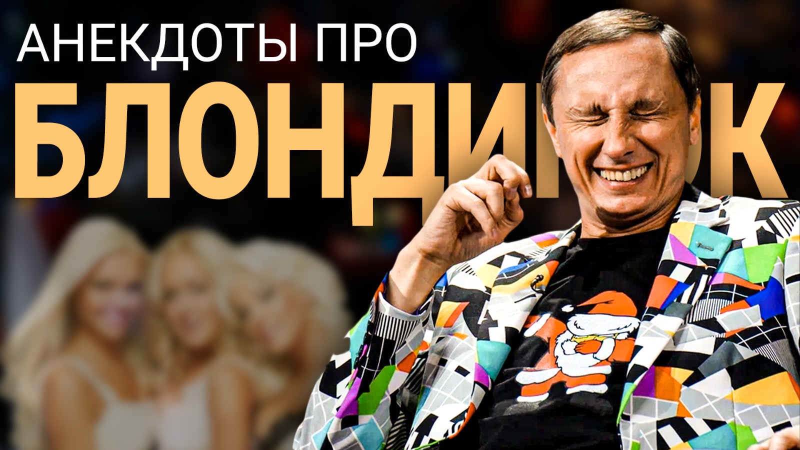 Анекдот Шоу_АНЕКДОТЫ ПРО БЛОНДИНОК