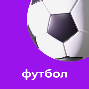 Футбол