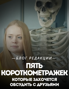 5 короткометражек, которые захочется обсудить с друзьями 