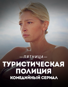 Туристическая полиция