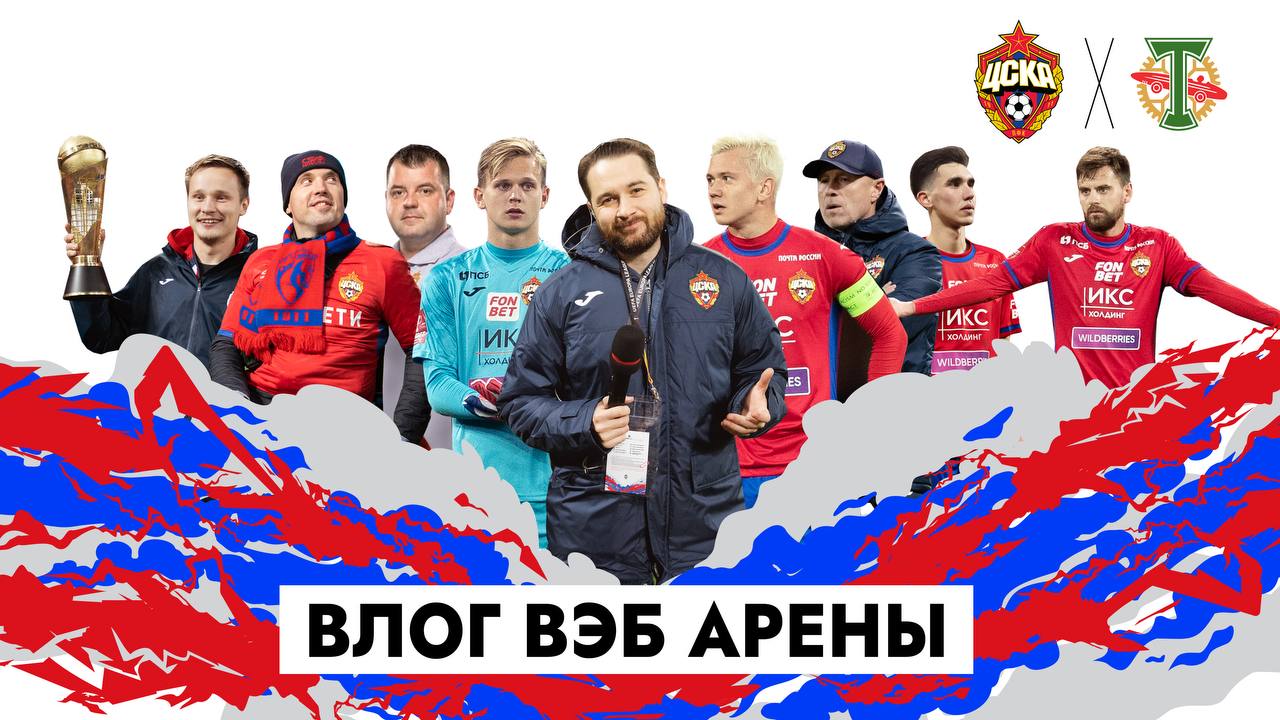 ПФК ЦСКА_ВЛОГ ВЭБ АРЕНЫ. ПФК ЦСКА - Торпедо. Тороп, Шевелев,