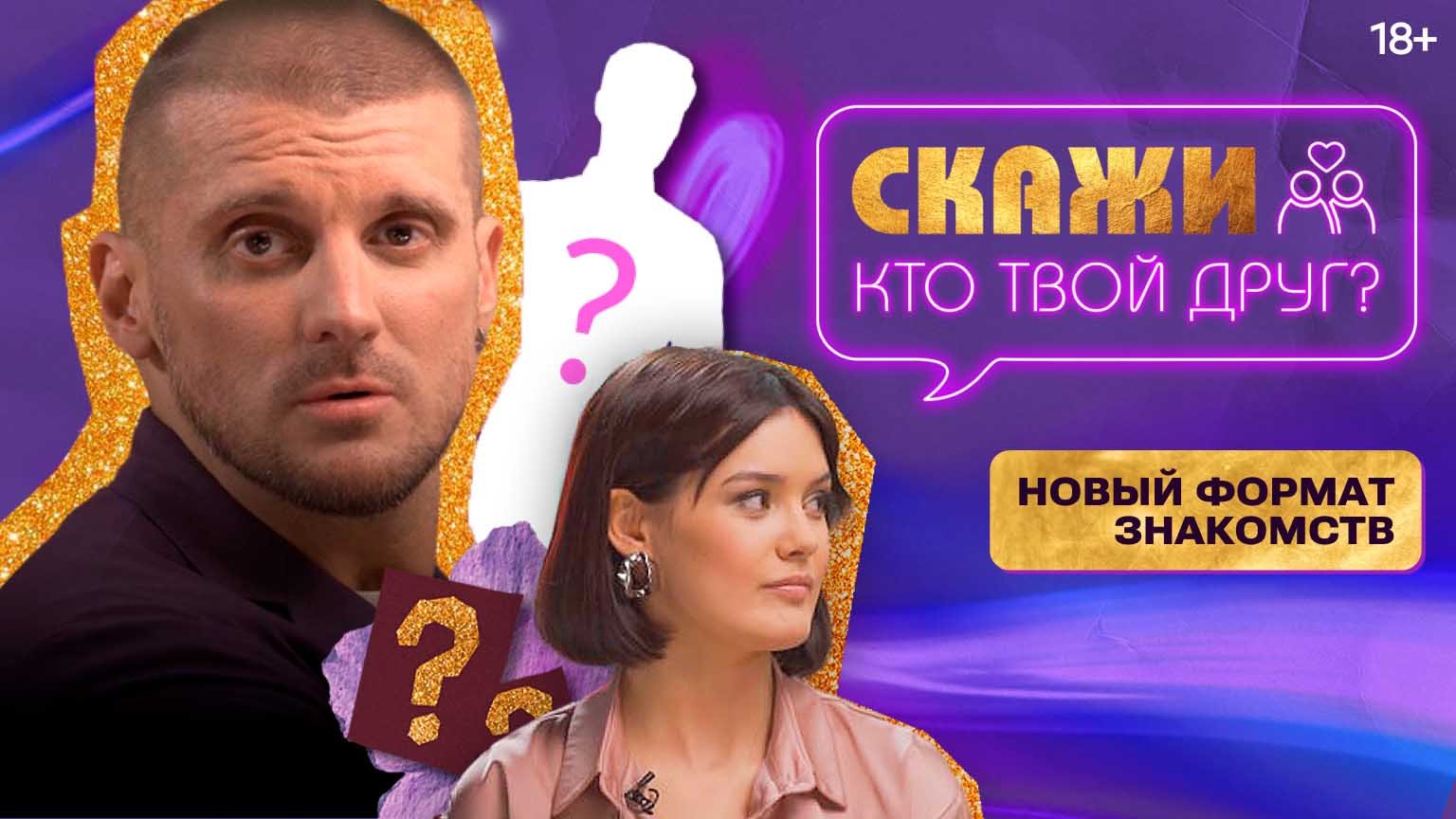 «Скажи, кто твой друг?» Аделина в поисках мужчины мечты