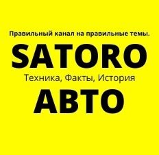 SATORO Авто