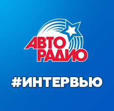 Интервью Авторадио