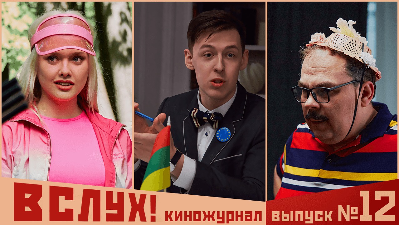 Киножурнал «Вслух!»_Второй сезон. Выпуск 12