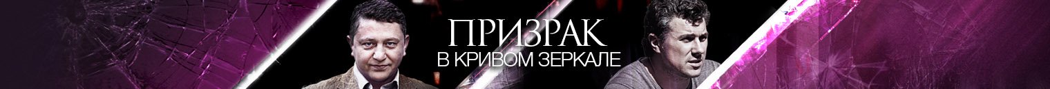 Призрак в кривом зеркале