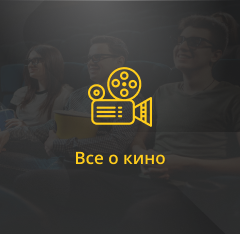 Все о кино