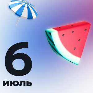 6 июля