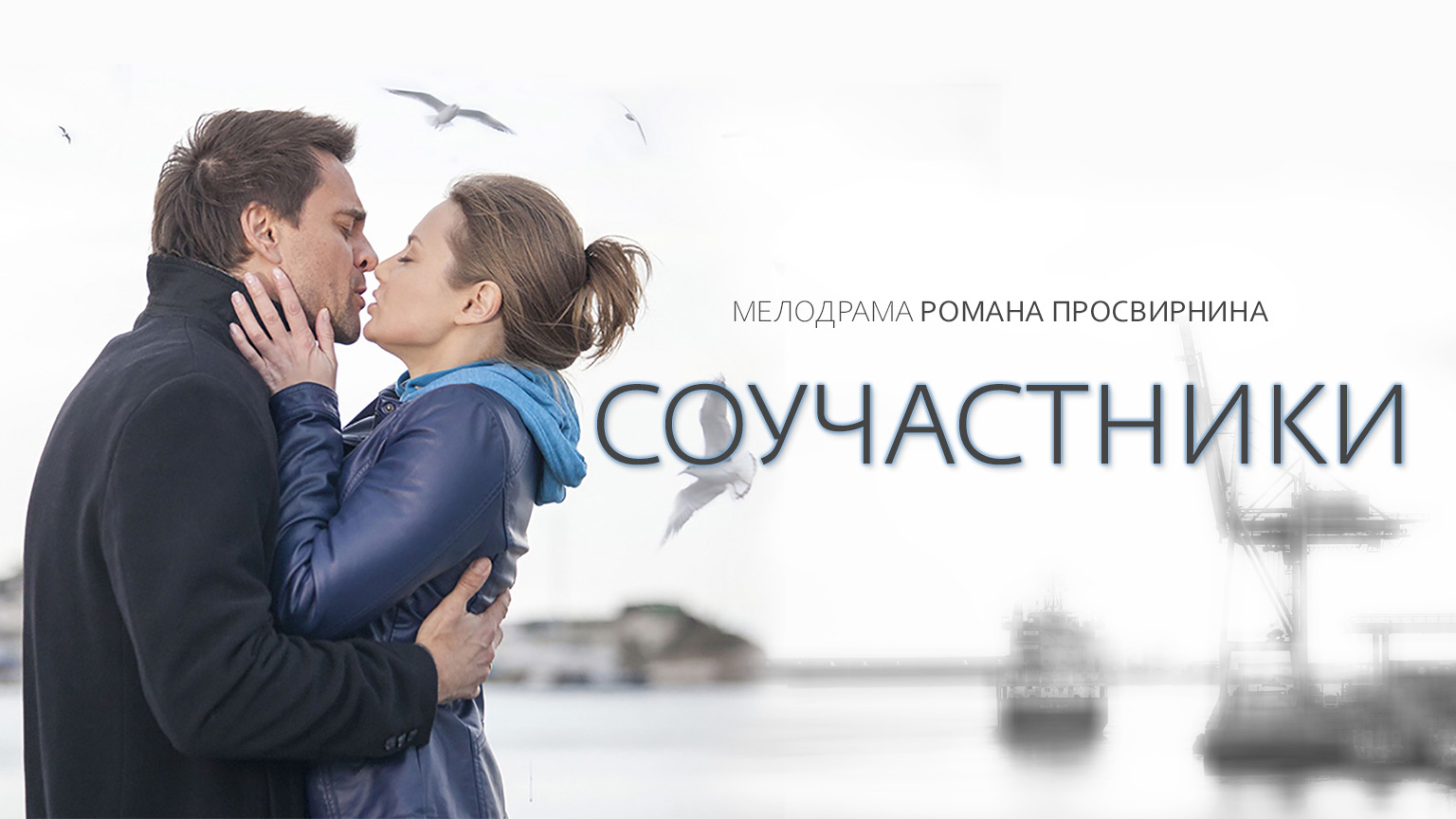 Русское_Соучастники_промобаннер