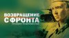 Веста_Возвращение с фронта