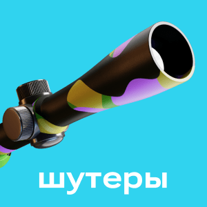 Шутеры