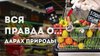 5 канал Вся правда о… дарах природы